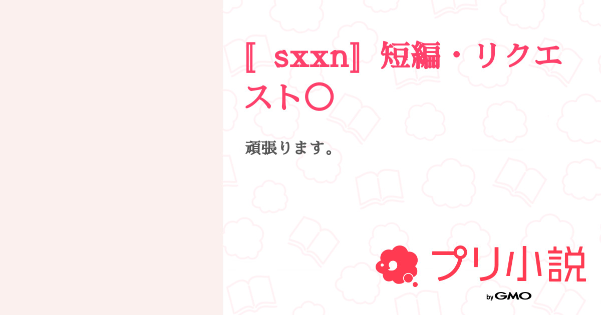 〚sxxn〛短編・リクエスト - 全22話 【連載中】（姫宮 ねあ@イラコン参加中さんの小説） | 無料スマホ夢小説ならプリ小説 byGMO